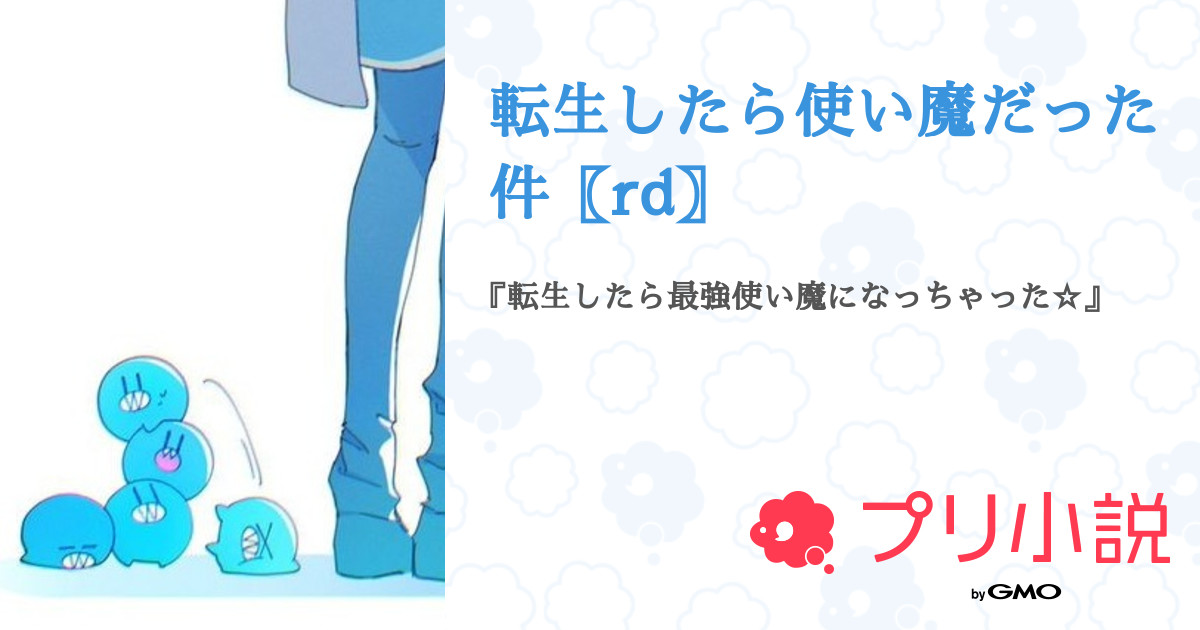 転生したら使い魔だった件〖rd〗 - 全16話 【連載中】（すや👻💤@新作投稿中さんの夢小説） | 無料スマホ夢小説ならプリ小説 byGMO